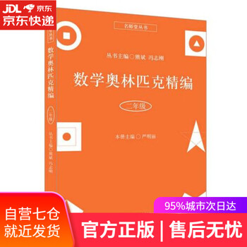 【正版图书】数学奥林匹克精编·二年级