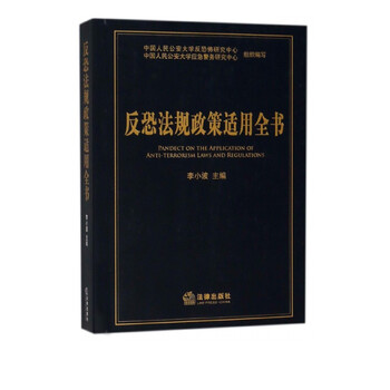 反恐法规政策适用全书
