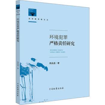 环境犯罪严格责任研究