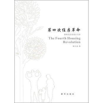 第四次住房革命