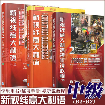 3册 新视线意大利语2 中级B1-B2学生用书+练习手册+视听说教程 意大利语自学入门教材