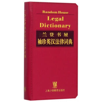 兰登书屋袖珍英汉法律词典[美]JamesE.Clapp王金鹤,周艳,袁宏云上海外语教育出版社