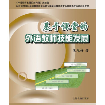 基于课堂的外语教师技能发展 外语学习 书籍