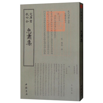 欽定四库全书：忠肅集【】9787514921021
