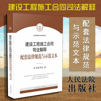【中法图】正版 建设工程施工合同司法解释配套法律规范与示范文本 司法案例法律实务办案工具书