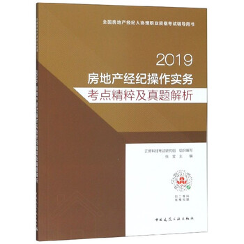 2019房地产经纪操作实务考点精粹及真题解析(全国房地产经纪人协理职业资格考试辅导用
