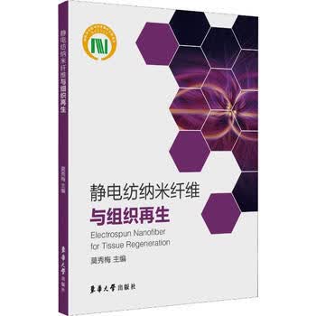 静电纺纳米纤维与组织再生