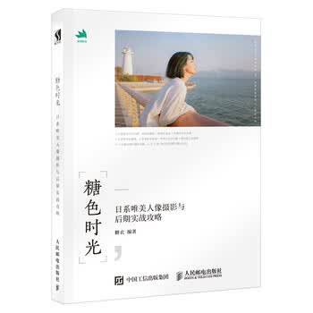  糖色时光 日系唯美人像摄影与后期实战攻略9787115496539