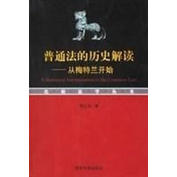 普通法的历史解读：从梅特兰开始
