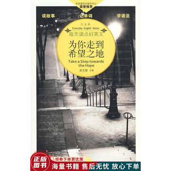 每天读点好英文方法卷：为你走到希望之地