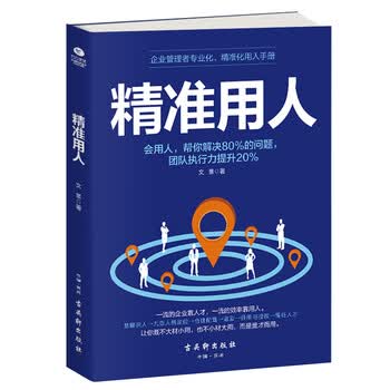 精准用人