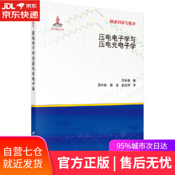【正版图书】压电电子学与压电光电子学 王中林 科学出版社有限责任公司 9787030357908