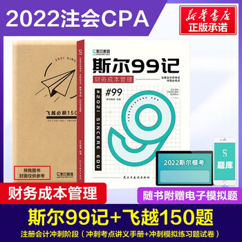 【2022新版赠京豆】斯尔教育会计师考试教材系列 斯尔CPA注会\\中会\\初会: 斯尔99记 财务成本管理【斯尔注会】