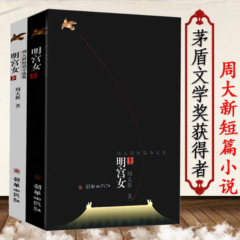 【包邮】周大新：明宫女(上下)