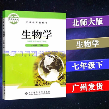 2021春北师大版生物学7七年级下册北师版生物初中初一下册下学期课本教材教科书北京师范大学出版社