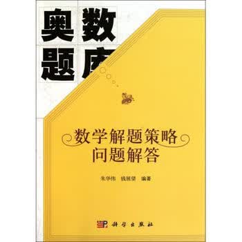 [按需印刷]数学解题策略问题解答/奥数题库