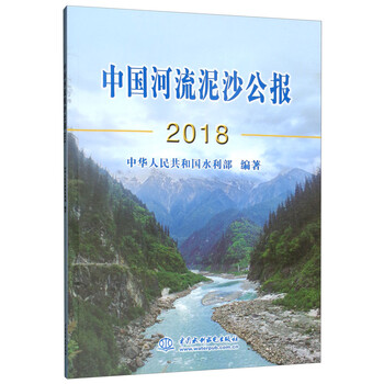 中国河流泥沙公报2018