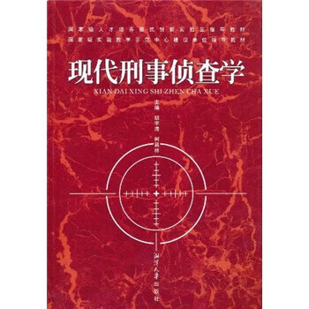 现代刑事侦查学胡宇清,柯昌林湘潭大学出版社
