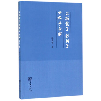 公孙龙子邓析子尹文子今解