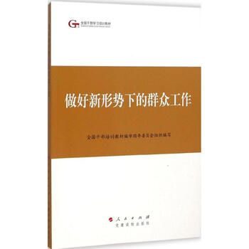 做好新形势下的群众工作