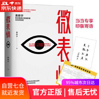 【正版图书】微表情 姜振宇 中国友谊出版公司