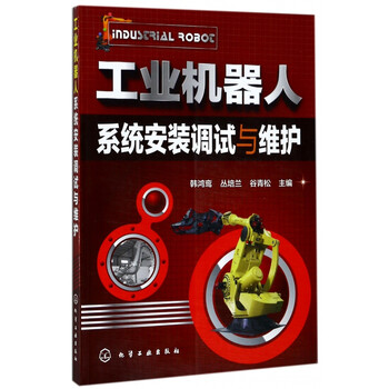 工业机器人系统安装调试与维护