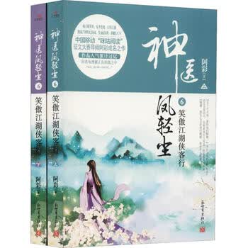 神医凤轻尘 6 笑傲江湖侠客行(2册)