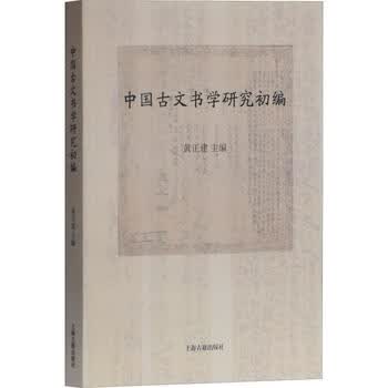中国古文书学研究初编