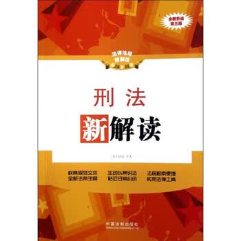刑法新解读(全新升级第3版)