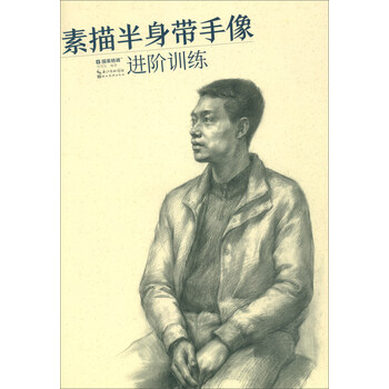 素描半身带手像进阶训练