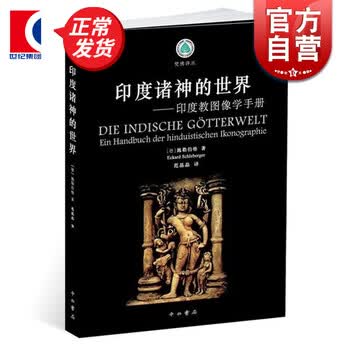 印度诸神的世界—印度教图像学手册 中西书局