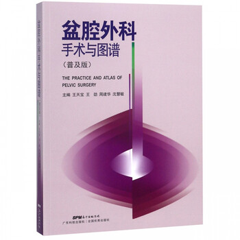 盆腔外科手术与图谱(普及版)