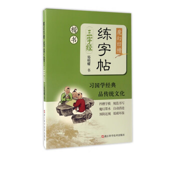 三字经(楷书)/魔幻凹槽练字帖