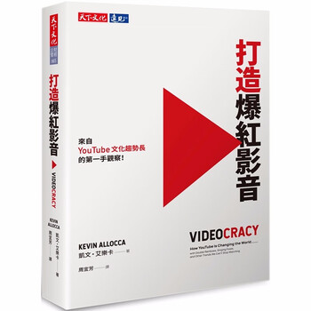 现货台版 《打造爆红影音》 解析影音如何影响我们的观感 认知和决定 生活风格类