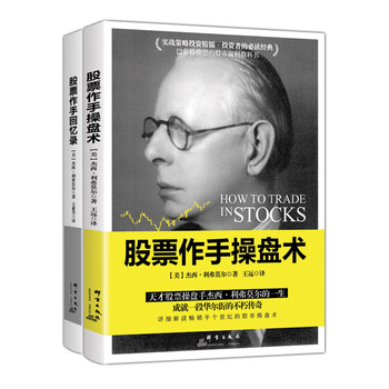 股票作手操盘术+股票作手回忆录（套装共2册）基金投资理财股票入门基础知识金融书籍畅销书排行榜