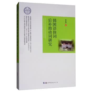 韩国语体词后补助动词研究