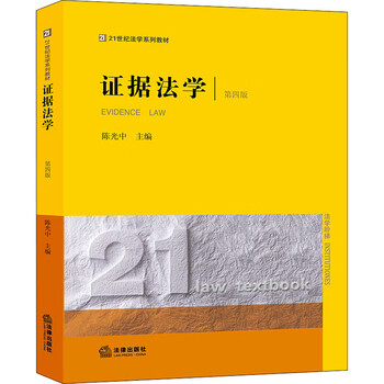证据法学 第4版 图书