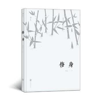 修身 文化 书籍