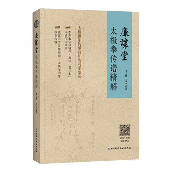 廉让堂太极拳传谱精解