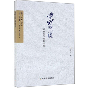 学习笔谈：钱振华改革新论集