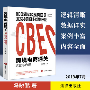跨境电商通关：运营与合规