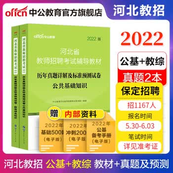 中公教育2022河北省教师招聘考试公基教基真题试卷：历年真题详解标准预卷（教育综合知识+公共基础知识）2本套