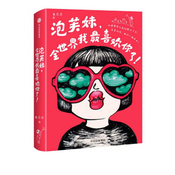 泡芙妹全世界我最喜欢你了