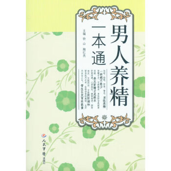 人养精一本通【正版图书】