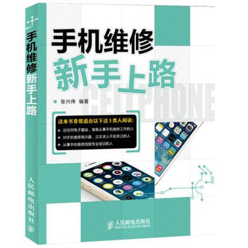 手机维修新手上路 张兴伟著 9787115330291 人民邮电出版社