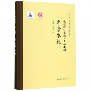 孝景本纪(精)/史记研究集成十二本纪