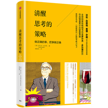 清醒思考的策略 做正确的事,把事做正确  罗尔夫多贝里 著 巴菲特·查理芒格推荐 中信出版社