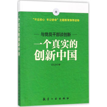 一个真实的创新中国