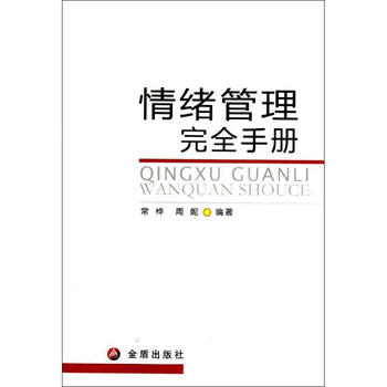情绪管理完全手册