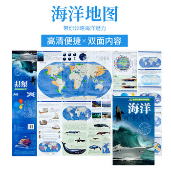 海洋知识地图 便携折叠版 双面高清内容 丰富知识点 领略海洋魅力世界百科系列地图